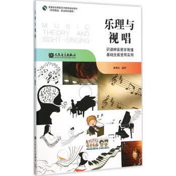 乐理与视唱 陈雅先 编 书籍