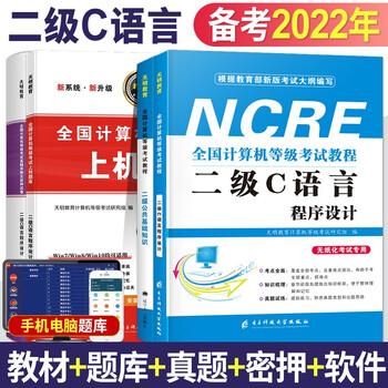全新正版2022年全国计算机等级考试二级c语言程序设计教材+历年真题试卷+押题试卷及上机题库全套