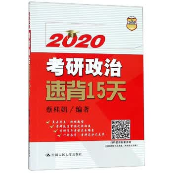考研政治速背15天 蔡桂娟  书籍