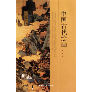 中国古代绘画/中国读本