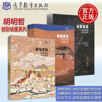现货包邮 胡明哲 岩彩绘画系列 格物致知+似与不似+迹象表意 岩彩绘画创作案例写生课程材质觉悟 高等教育出版社