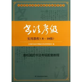 【出版社旗舰店】 金丹 书法考级实用教程(8-10级）金丹全新2018现货