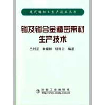 铜及铜合金精密带材生产技术\兰利亚