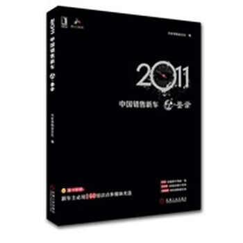 正品！《2011中国销售新车 品 鉴录》 9787111346791  机械工业出版社