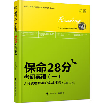 世纪云图保命28分 考研英语一 阅读理解进阶实战宝典【保证正版】