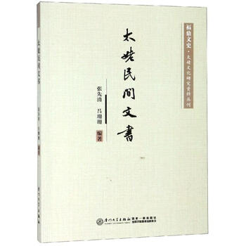 太姥民间文书 张先清;吕珊珊  书籍