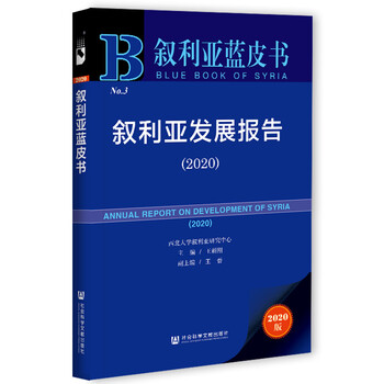 正版 叙利亚蓝皮书：叙利亚发展报告（2020）9787520179218