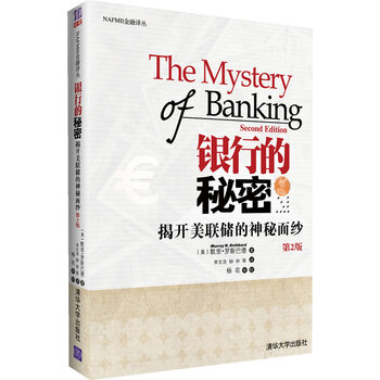 银行的秘密 (美)莫瑞•罗斯巴德(Murray Rothbard) 9787302264