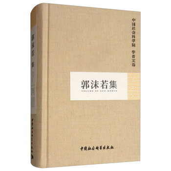 郭沫若集/中国社会科学院学者文选