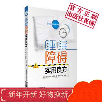 睡眠障碍实用良方中国医药科技出版社