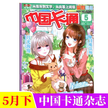 中国卡通杂志 2021年5月下  幽默谜趣