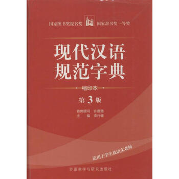 现代汉语规范字典(缩印本,第3版)