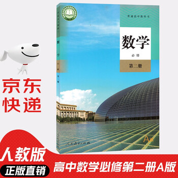 正版全新2021新课改高中数学A版必修第二册课本人教版数学必修2教材人民教育出版社教科书高一数学必修