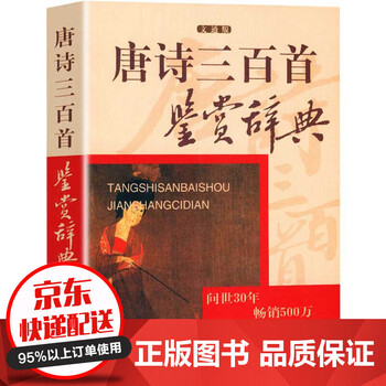 唐诗三百首鉴赏辞典文通版 鉴赏辞典品牌再续新推古代经典系列传统文本现代现代赏析