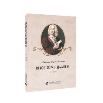 包邮：维瓦尔第声乐作品研究音乐  图书