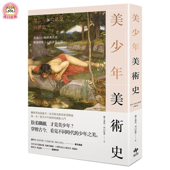 【现货】 美少年美术史：透过200幅经典名画，解读撩动人心的欲望之谜 港台原版 池上英洋 川口清香