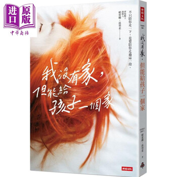 我没有家，但能给孩子一个家 港台原版 赖雷娜,孙羽柔 时报出版