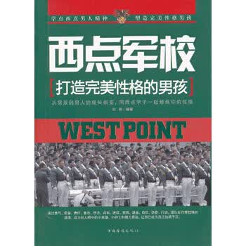 西点军校:打造性格的孩 9787511332837【可开发票】