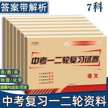 中考一二轮复习试卷全套共7科 语文数学英语政治历史物理化学全国通用版 初三789年级总复习资料必刷题