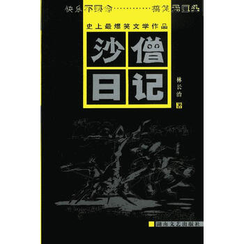 沙僧日记【正版图书，售后无忧】