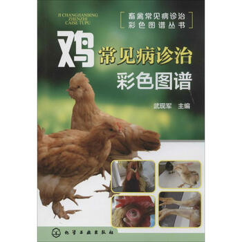 鸡常见病诊治彩色图谱