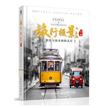 [正版图书]旅行摄影宝典:拍出与众不同的大片