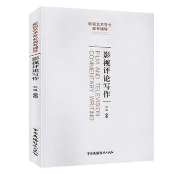 影视评论写作 刘娅中国广播影视出版社 影视艺术高考辅导