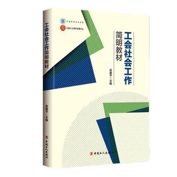 工会社会工作简明教材*中国工人出版社9787500867050/政治/军事书籍