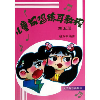 儿童视唱练耳教程(5)