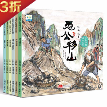 【3折】水墨中国绘本经典故事：愚公移山+大禹治水+饶舜让位+姜太公钓鱼+嫘祖养蚕+燧人钻木取火