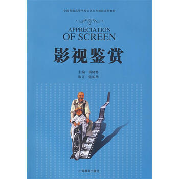 影视鉴赏 杨晓林　主编