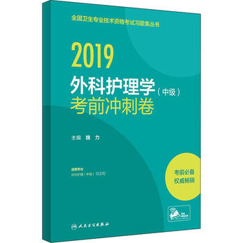 外科护理学(中级)考前冲刺卷 2019