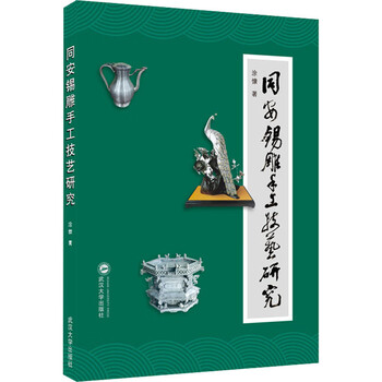 同安锡雕手工技艺研究