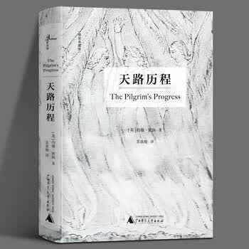 【】新民说·天路历程 （英）约翰·班扬 广西师范大学出版社