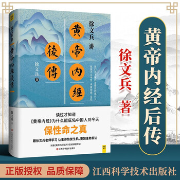 可选 徐文兵的书作品 徐文兵讲黄帝内经后传+前传+黄帝内经说什么+饮食滋味+梦与健康 紫图  1 徐文兵讲黄帝内经后传