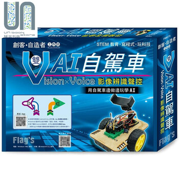 创客 自造者工作坊 Vision×Voice 影像辨识声控 双V AI自驾车 港台原版 旗标