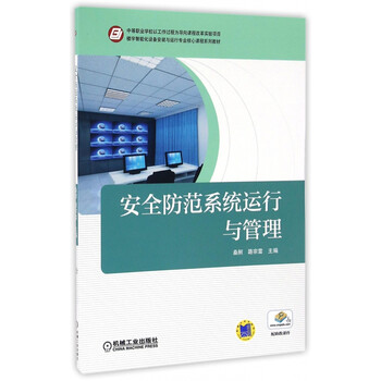 安全防范系统运行与管理(楼宇智能化设备安装与运行专业核心课程系列教材)