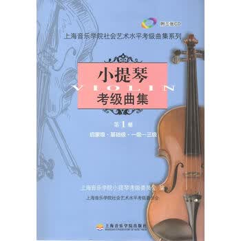 小提琴考级曲集(第1册)(含光盘)