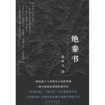绝秦书