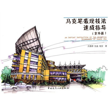 正版马克笔表现技法速成指导：室外篇中国建筑工业出版社