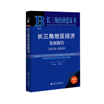 长三角经济蓝皮书：长三角地区经济发展报告（2019-2020）