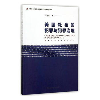 美国社会的犯罪与犯罪治理 高英东 政治/军事 9787520311304