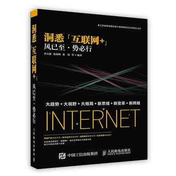 [按需印刷]洞悉“互联网+”：风已至·势必行