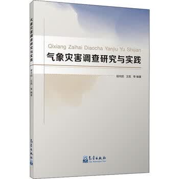 气象灾害调查研究与实践 程向阳 等  书籍