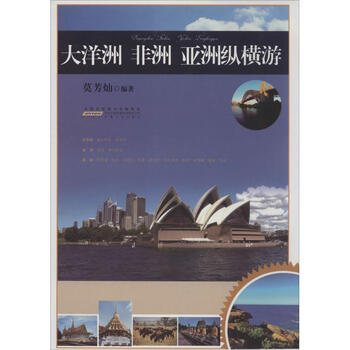 大洋洲 非洲 亚洲纵横游