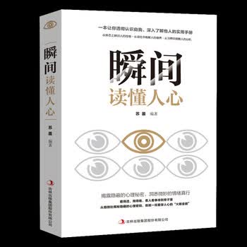 瞬间读懂人心 识心攻心术犯罪心里学与行为分析学 人际交往说话聊天沟通技巧训练方法 心理学入门基础书籍