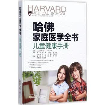 哈佛家庭医学全书 安徽科学技术出版社