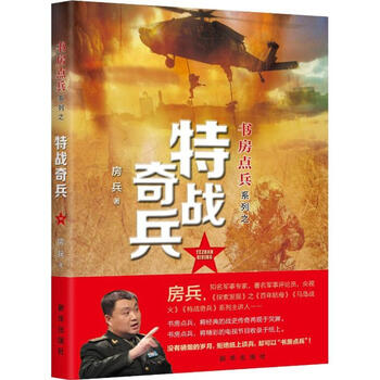 书房点兵系列之特战奇兵