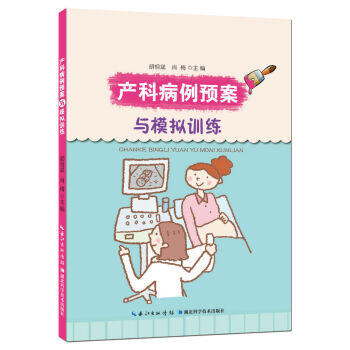 产科病例预案与模拟训练