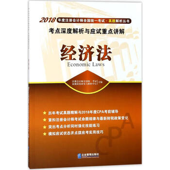 经济法考点深度解析与应试重点讲解